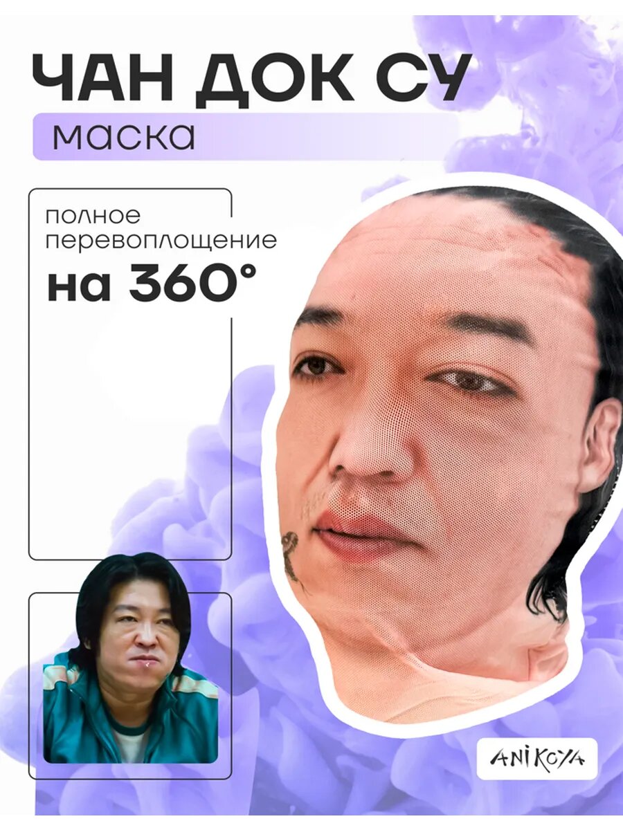 Маска игра в кальмара карнавальная