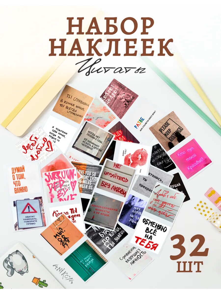 Наклейки мотивационные 32 шт
