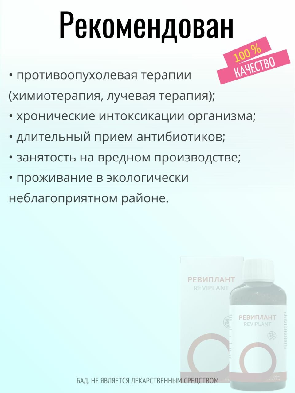 Ревиплант защита при химио- и лучевой терапии, иммунная поддержка, аминокислоты, чага, артишок, шиповник, 200 мл. — фото 1