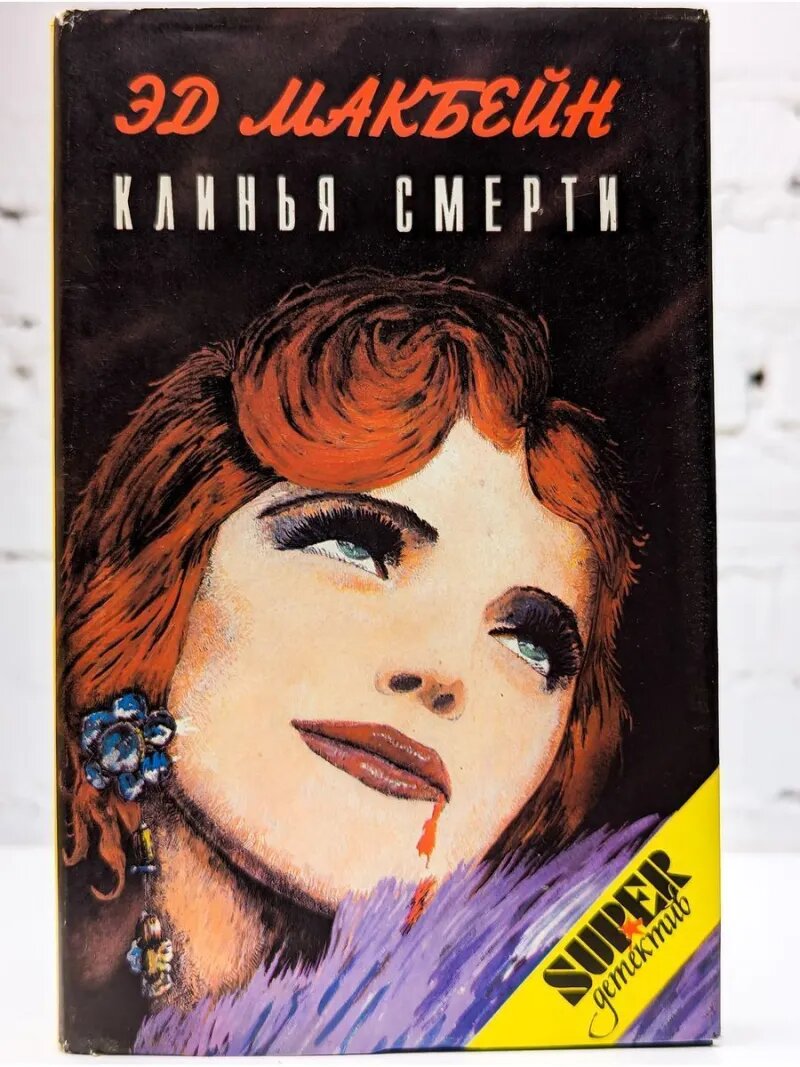 Клинья смерти