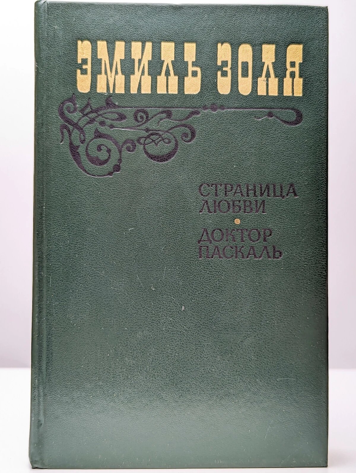 Страница любви. Доктор Паскаль