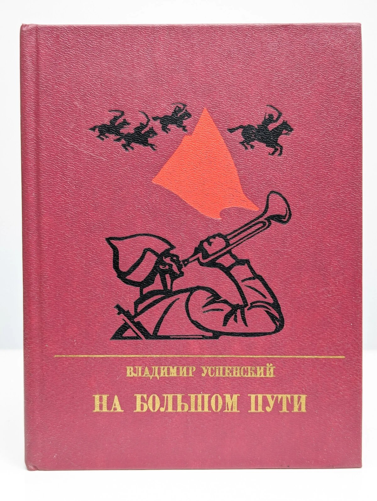 На большом пути