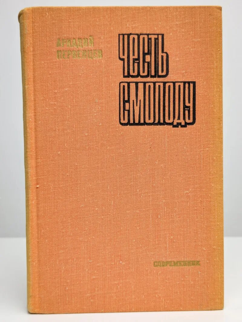 Честь смолоду