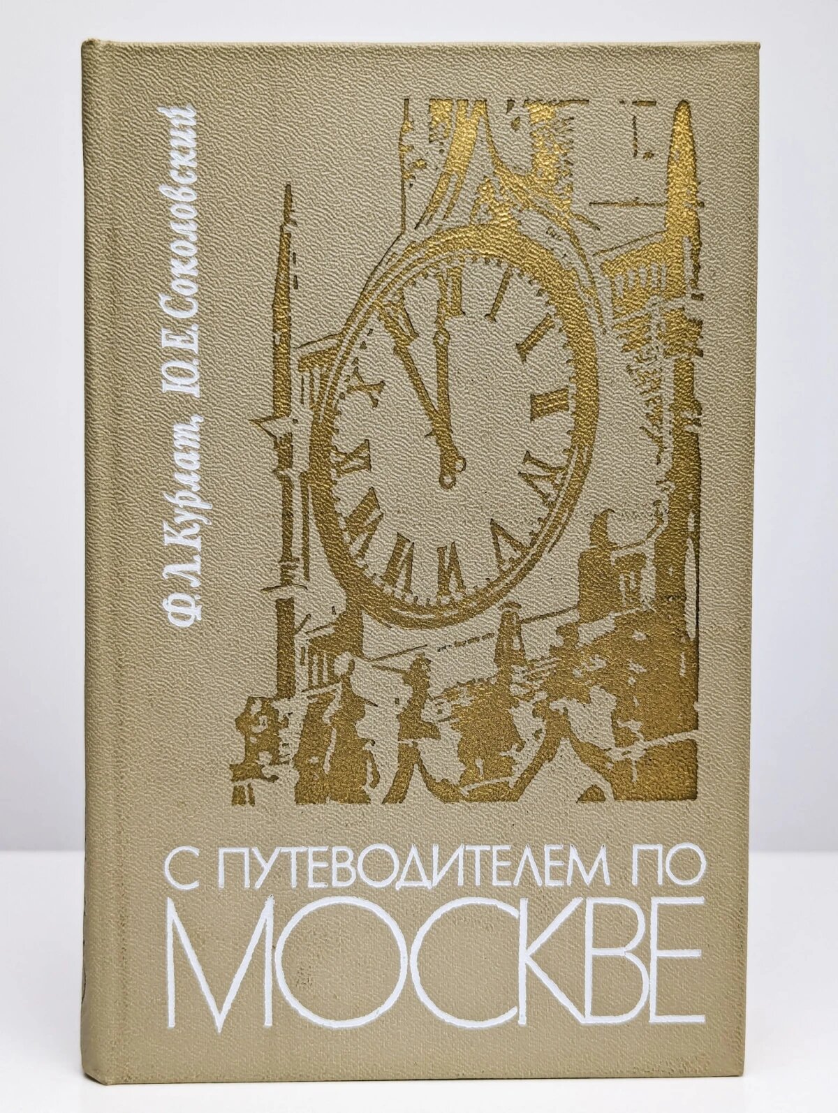 С путеводителем по Москве