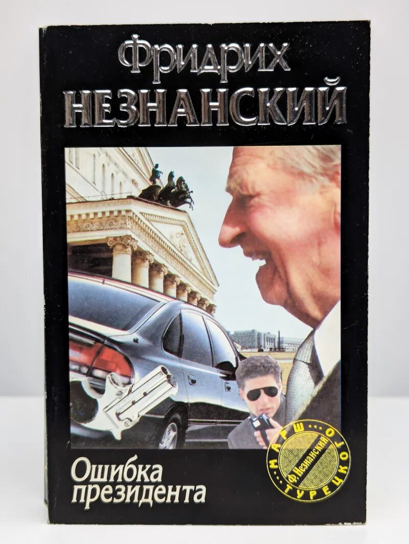 Ошибка президента