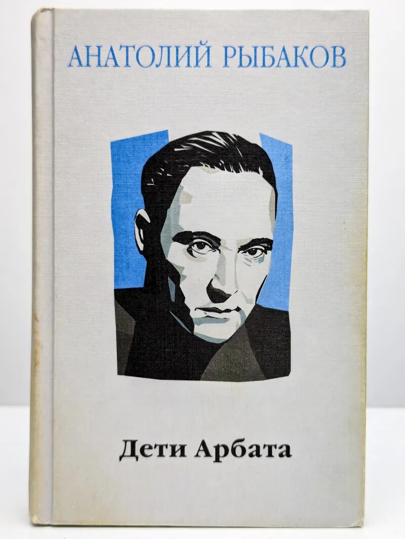 Дети Арбата