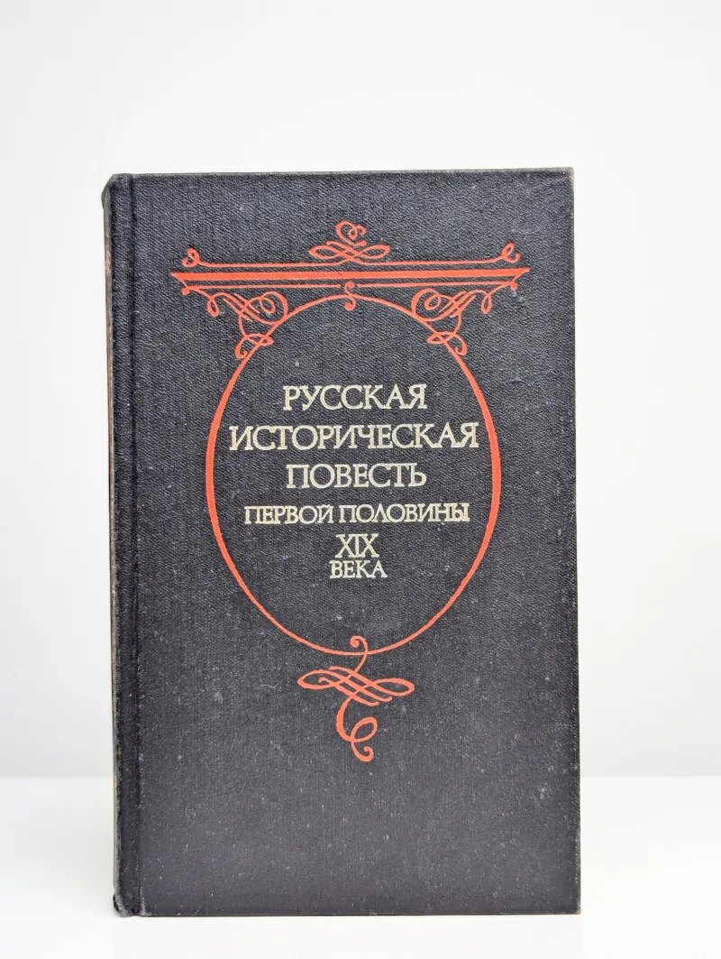 Русская историческая повесть первой половины XIX века