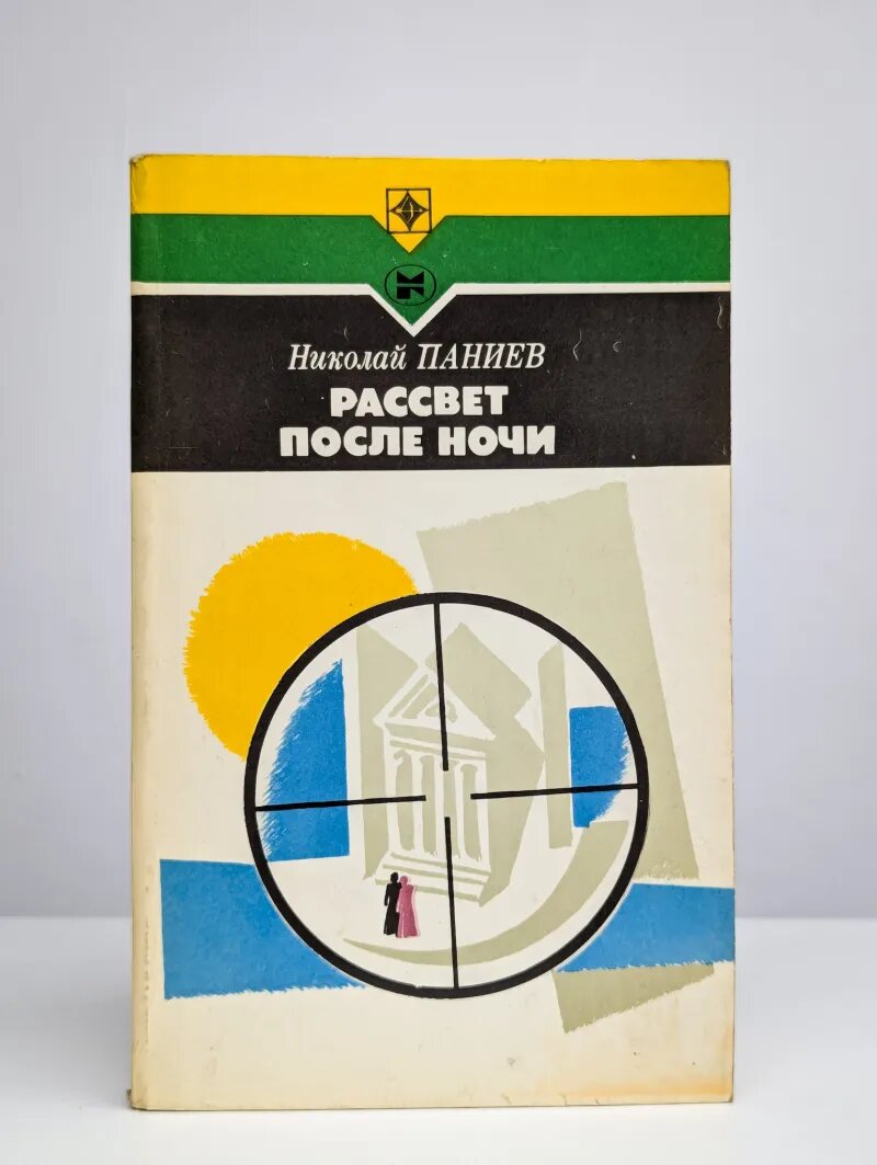 Рассвет после ночи