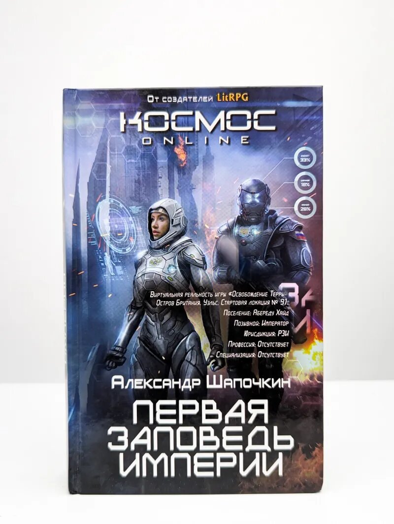 Первая заповедь Империи