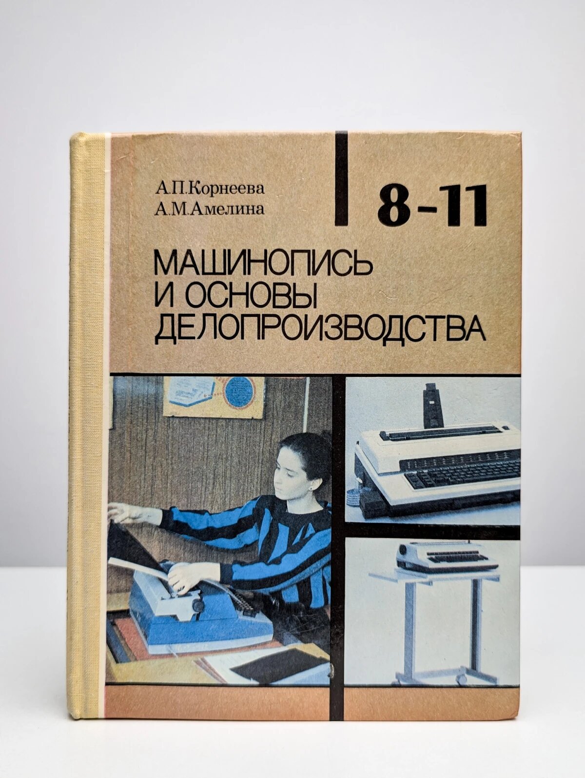 Машинопись и основы делопроизводства