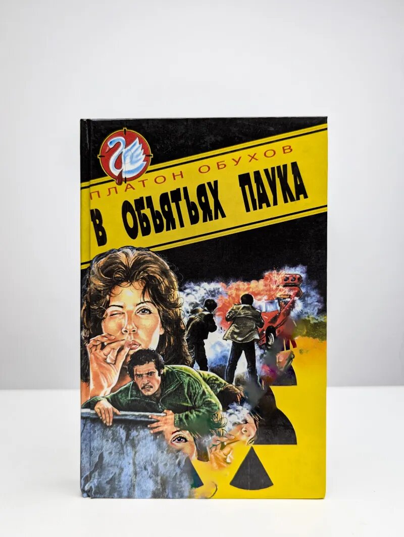 В объятьях паука
