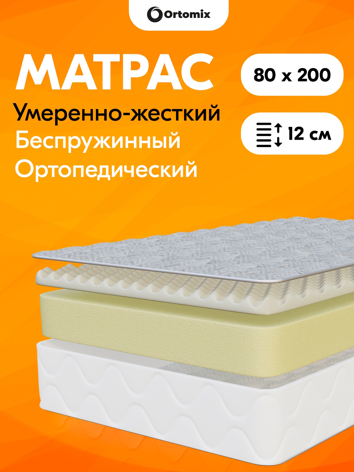 Беспружинный ортопедический матрас премиум-класса 80х200х12 (800х2000х120 мм) Ortomix Eco Massage