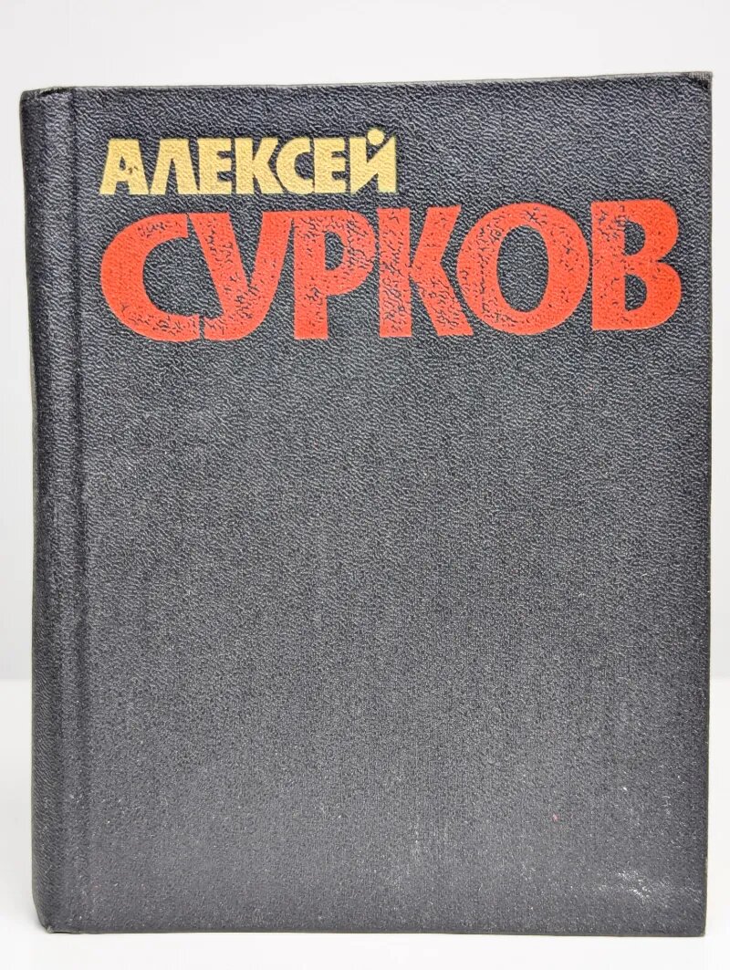 Алексей Сурков. Собрание сочинений в 4 томах. Том 2