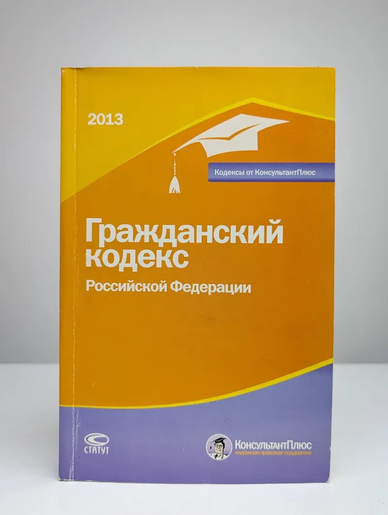 Гражданский кодекс Российской Федерации