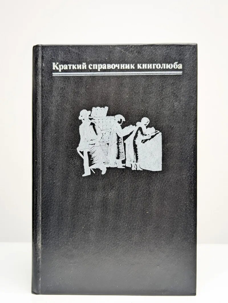 Краткий справочник книголюба