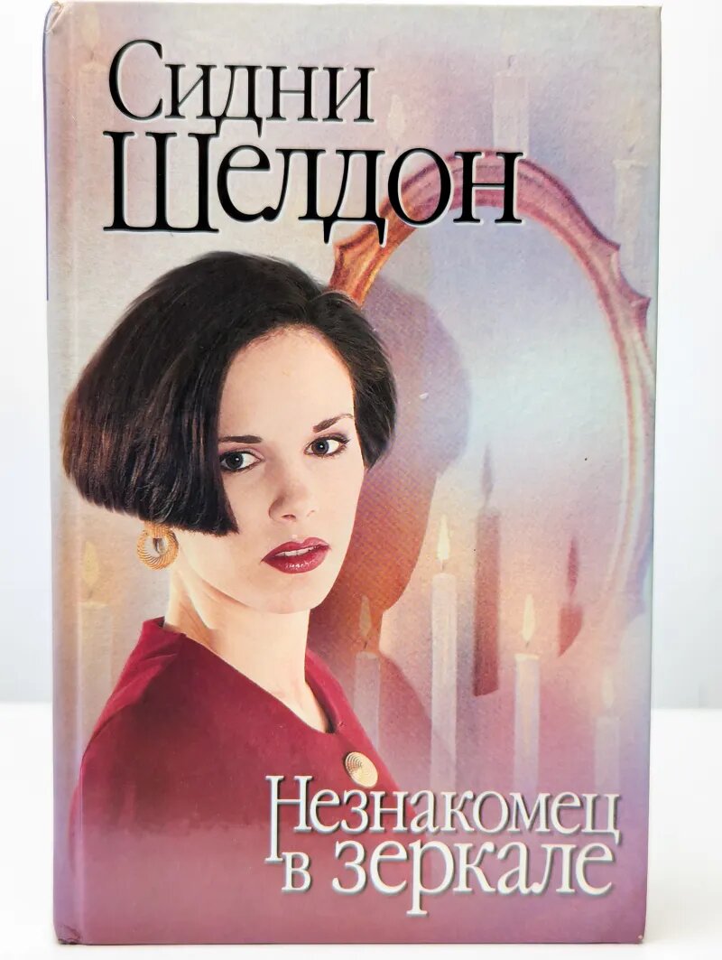 Незнакомец в зеркале