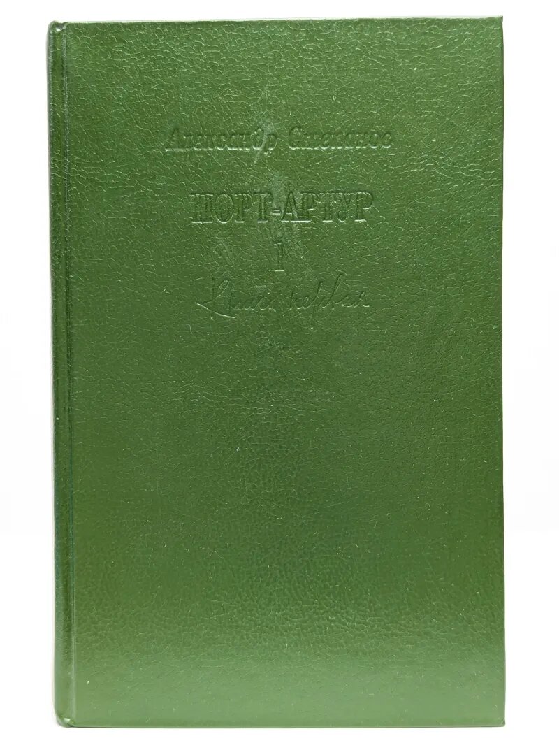 Порт-Артур. Книга 1