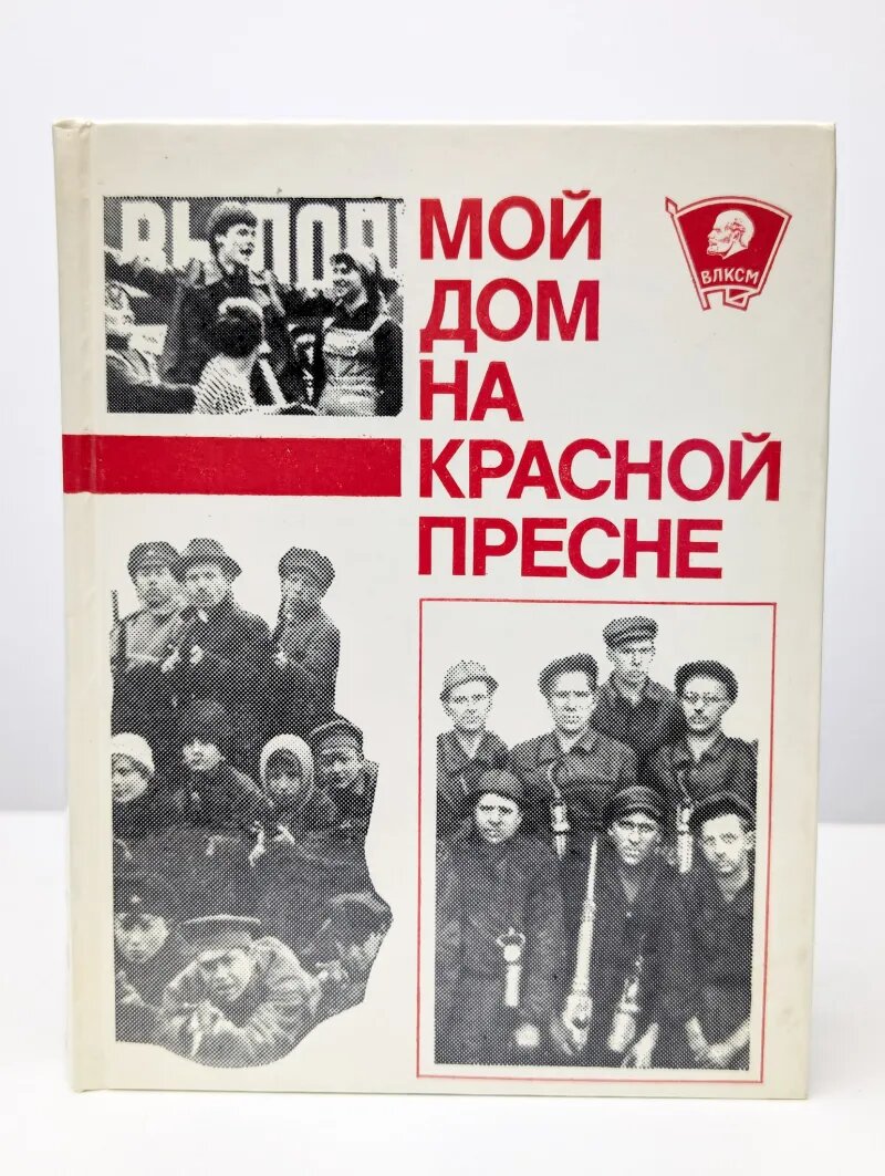 Мой дом на Красной Пресне. сборник