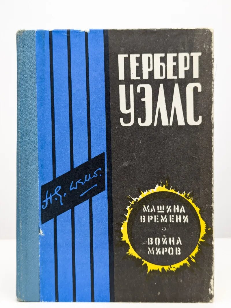 Машина времени. Война миров