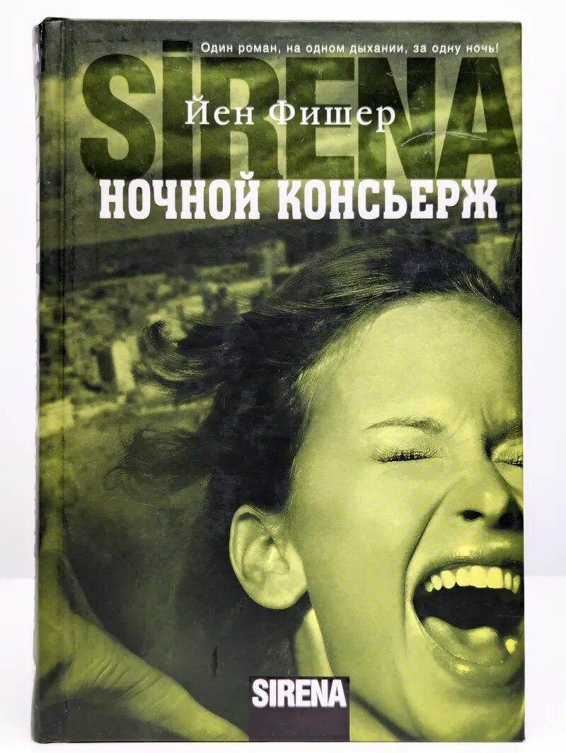 Ночной консьерж Фишер Йенс 2013