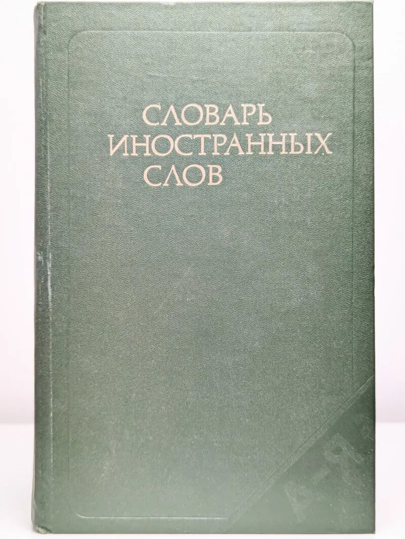Словарь иностранных слов