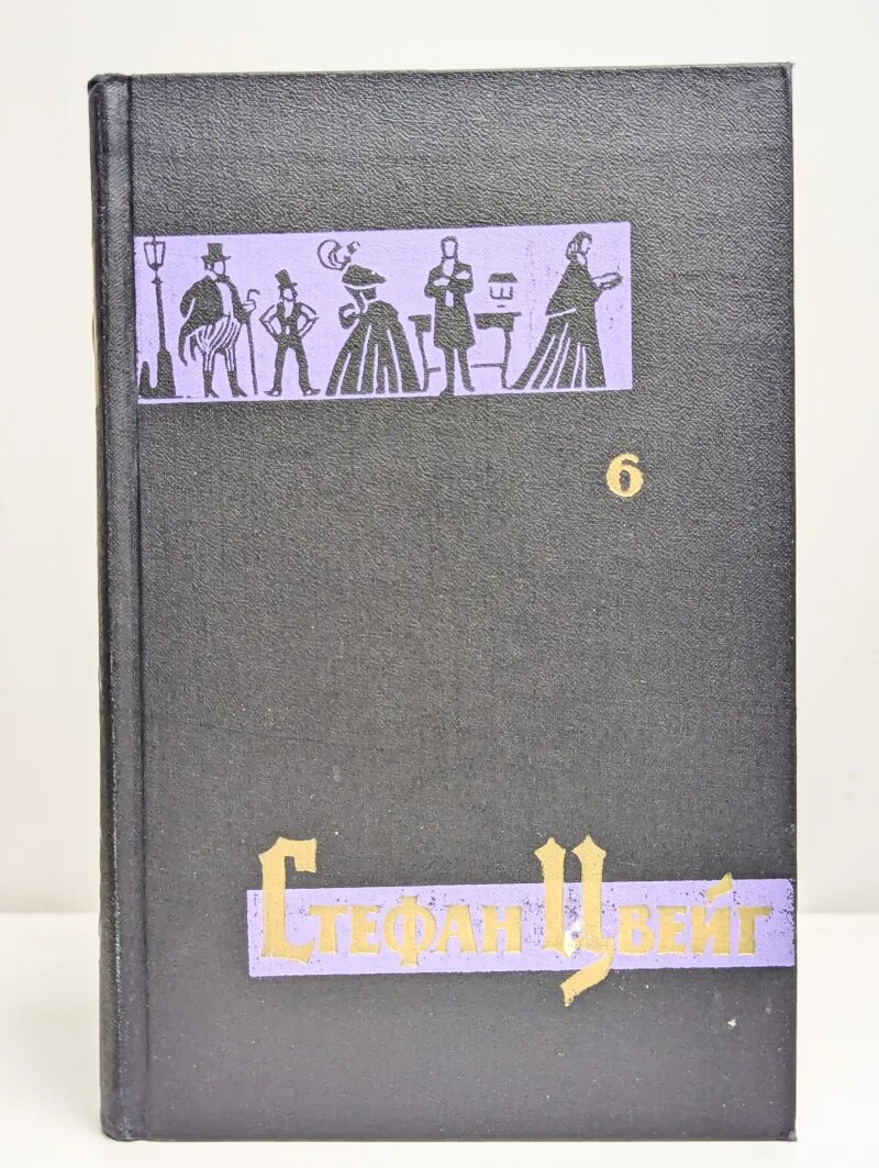 Стефан Цвейг. Собрание сочинений в семи томах. Том 6 Цвейг Cтефан 1963