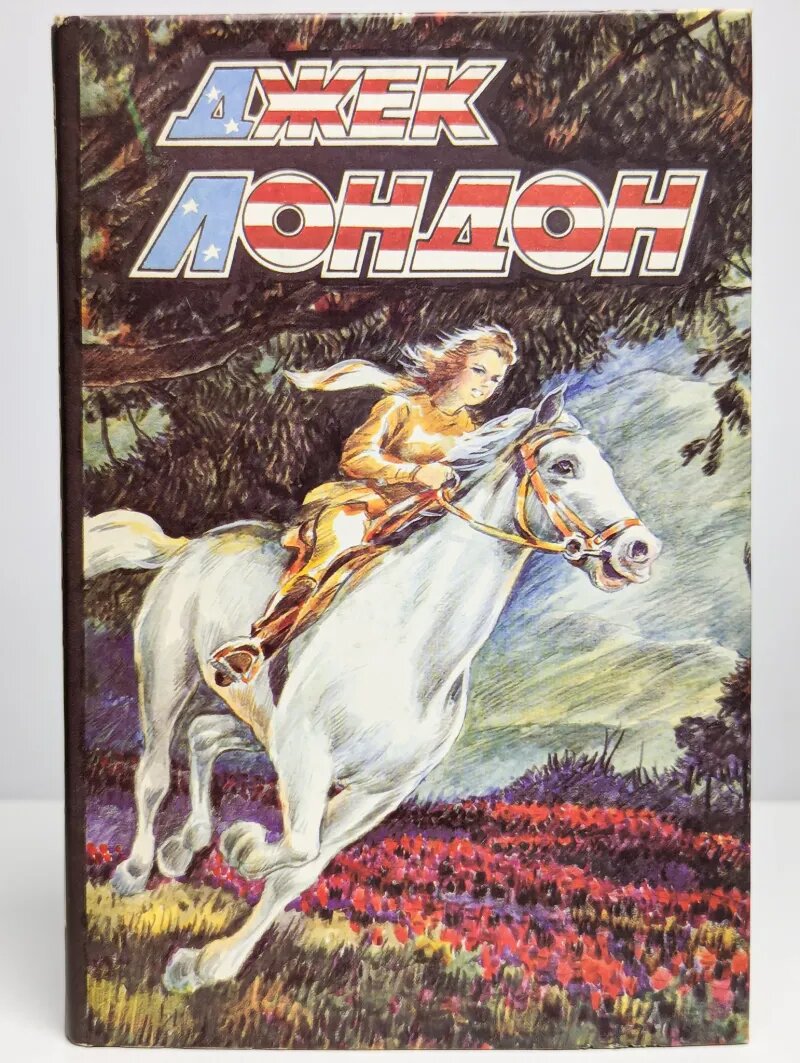 Джек Лондон. Собрание сочинений в 10 томах. Том 5