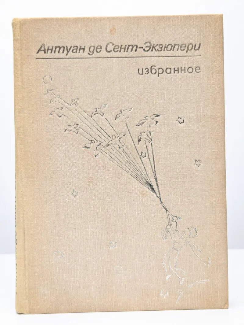 Антуан де Сент-Экзюпери. Избранное