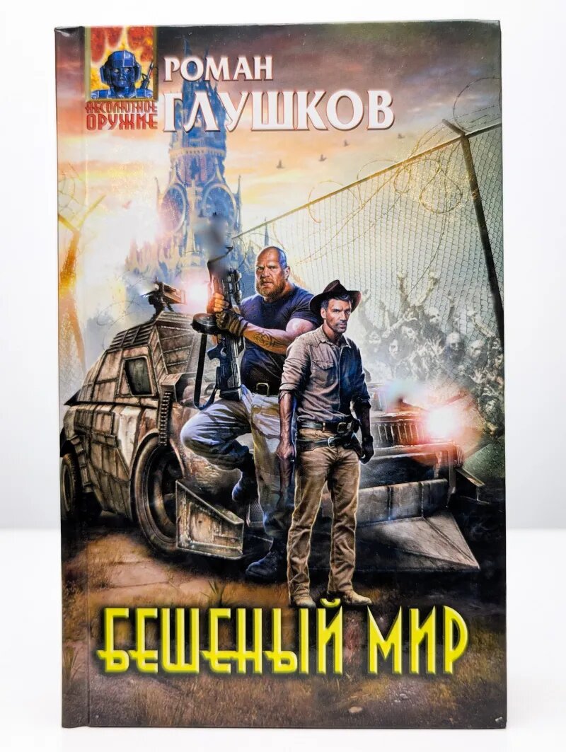 Бешеный мир