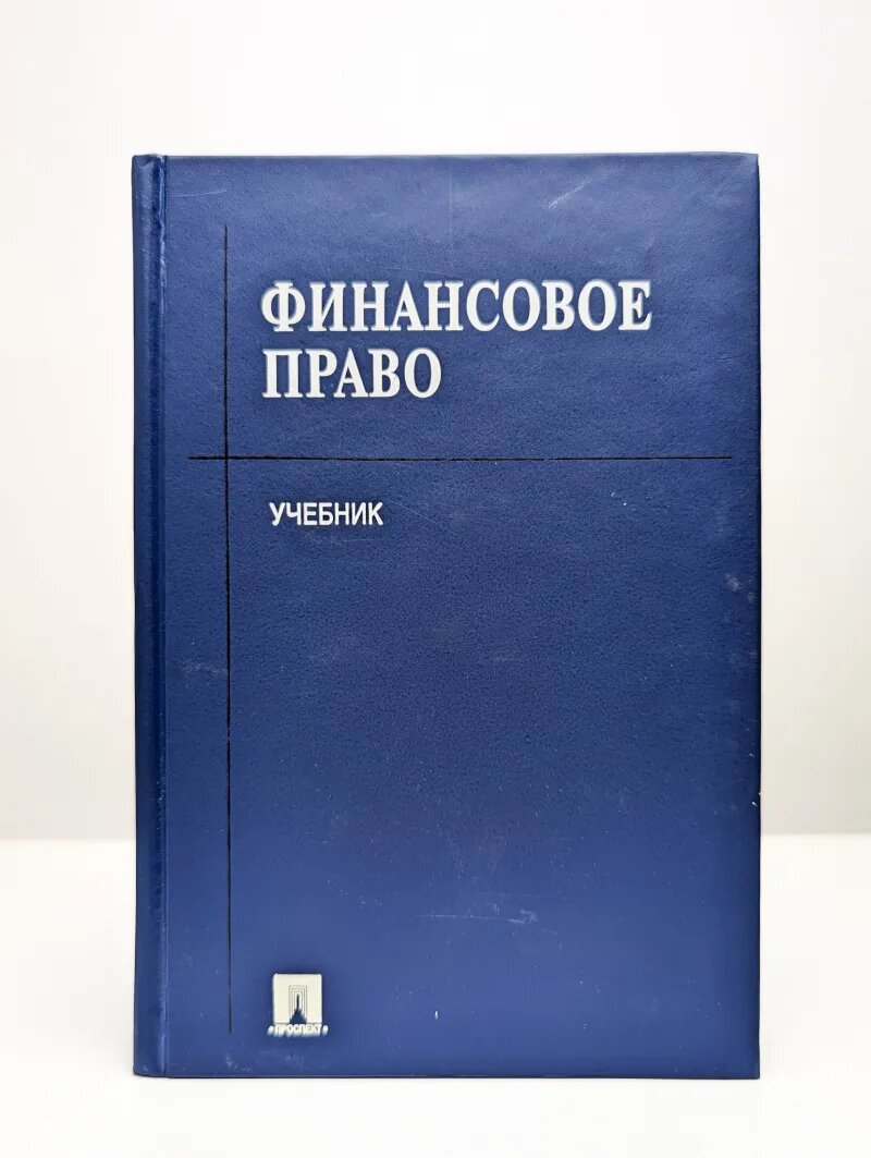 Финансовое право