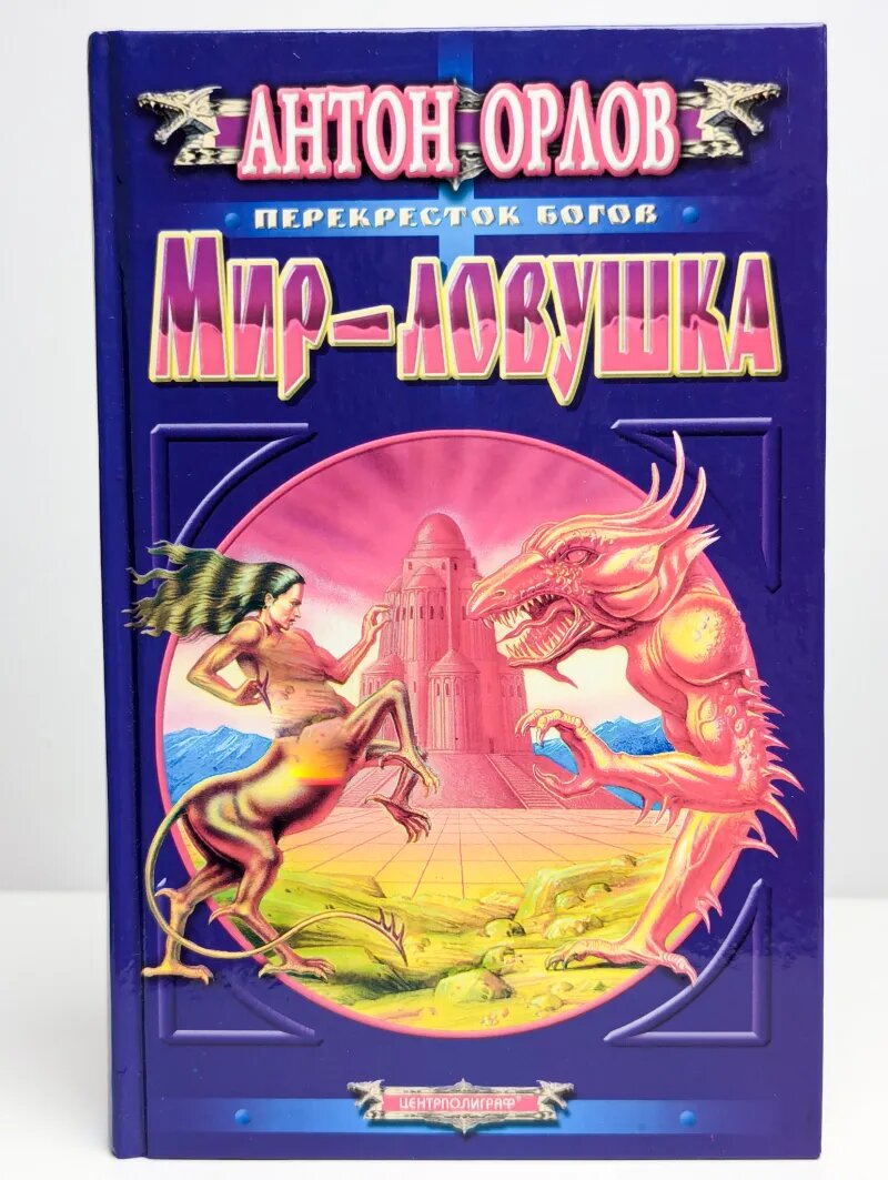 Мир-ловушка