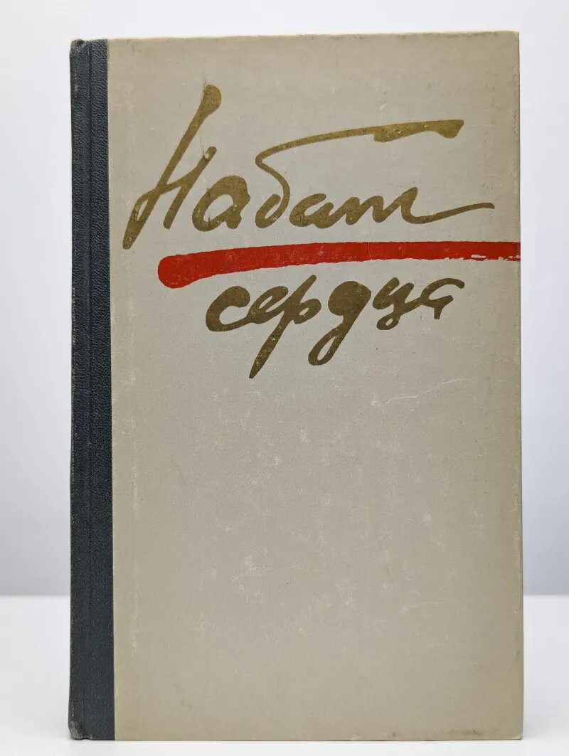 Набат сердца