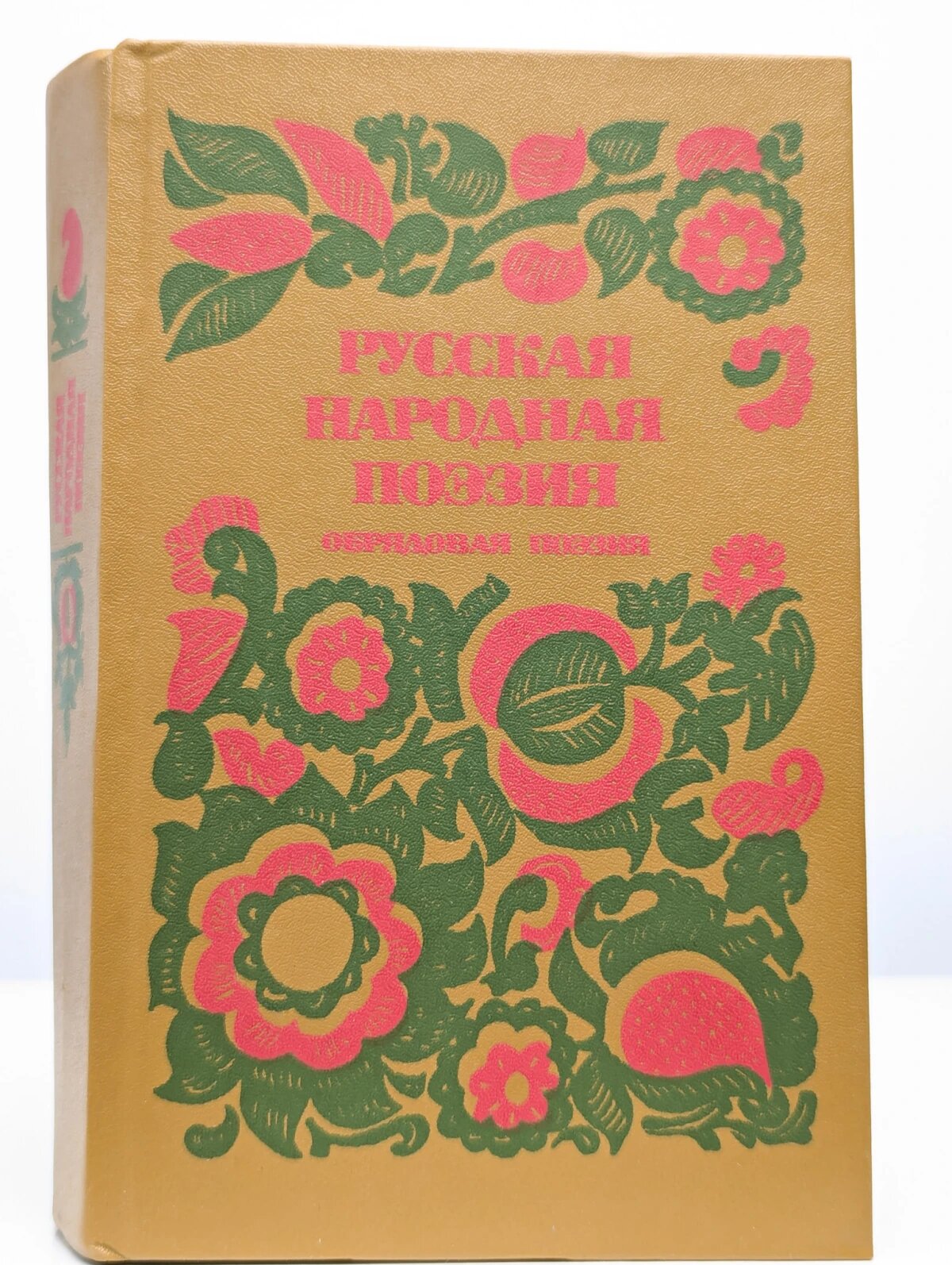 Русская народная поэзия. Обрядовая поэзия