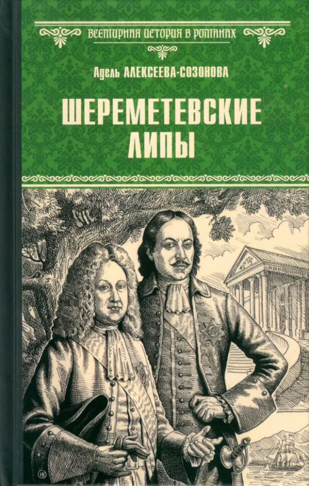 Шереметевские липы