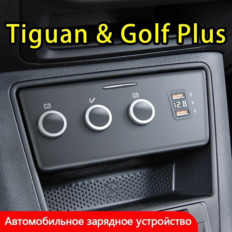 Volkswagen Tiguan Golf Plus Cross Автомобильное зарядное устройство зажигалка USB розетка буксировка три быстрые зарядки QC3.0