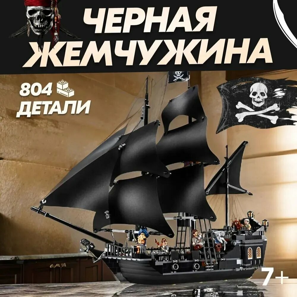 Конструктор Пираты Карибского моря "Чёрная жемчужина" 875 детали