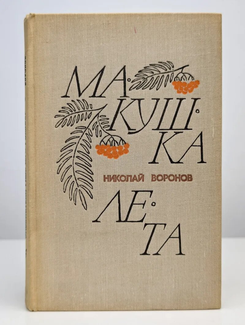 Макушка лета