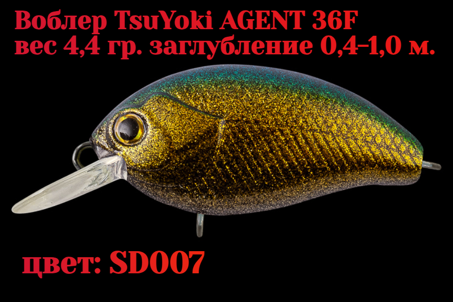 Воблер TsuYoki AGENT 36F, плавающий , длина 36 мм, вес 4,4 гр, заглубление 0.4 - 1 м, цвет SD007