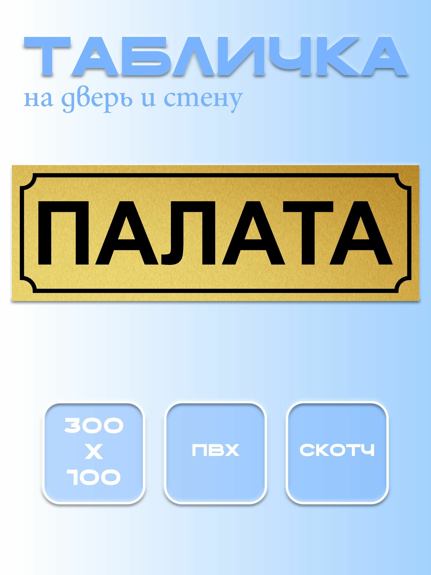 Табличка Палата 10Х30 см. на дверь и стену, матовое золото.