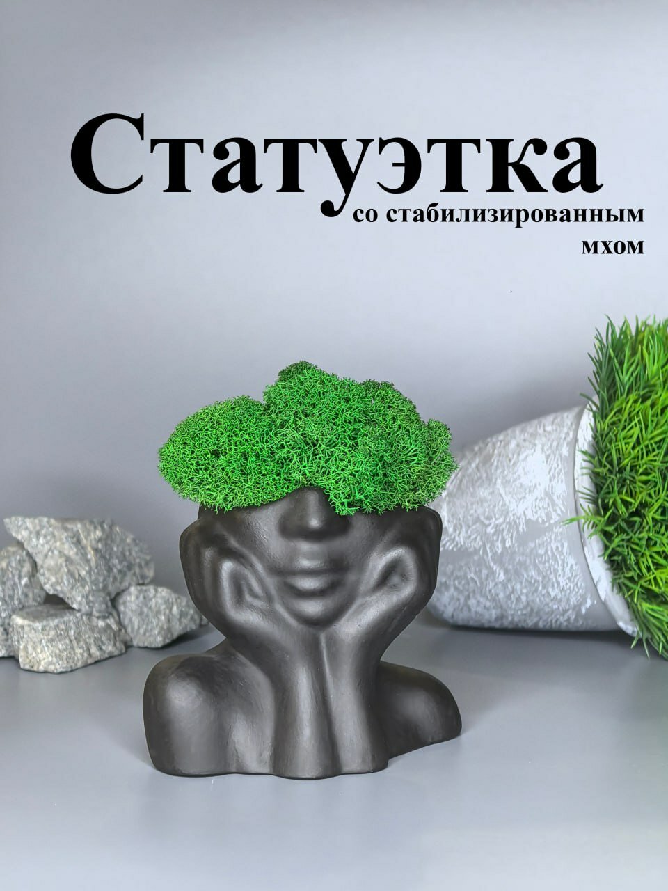Статуэтка черная из гипса со стабилизированным мхом для интерьера, Ваза для сухоцветов и цветов, Кашпо голова девушки.