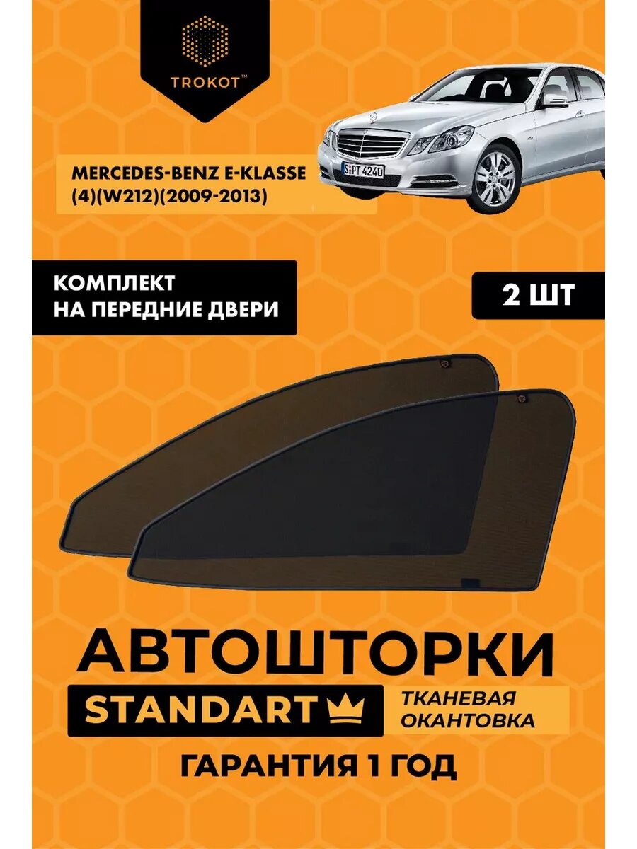 Каркасные автошторки STANDART на Mercedes-Benz E-klasse 4