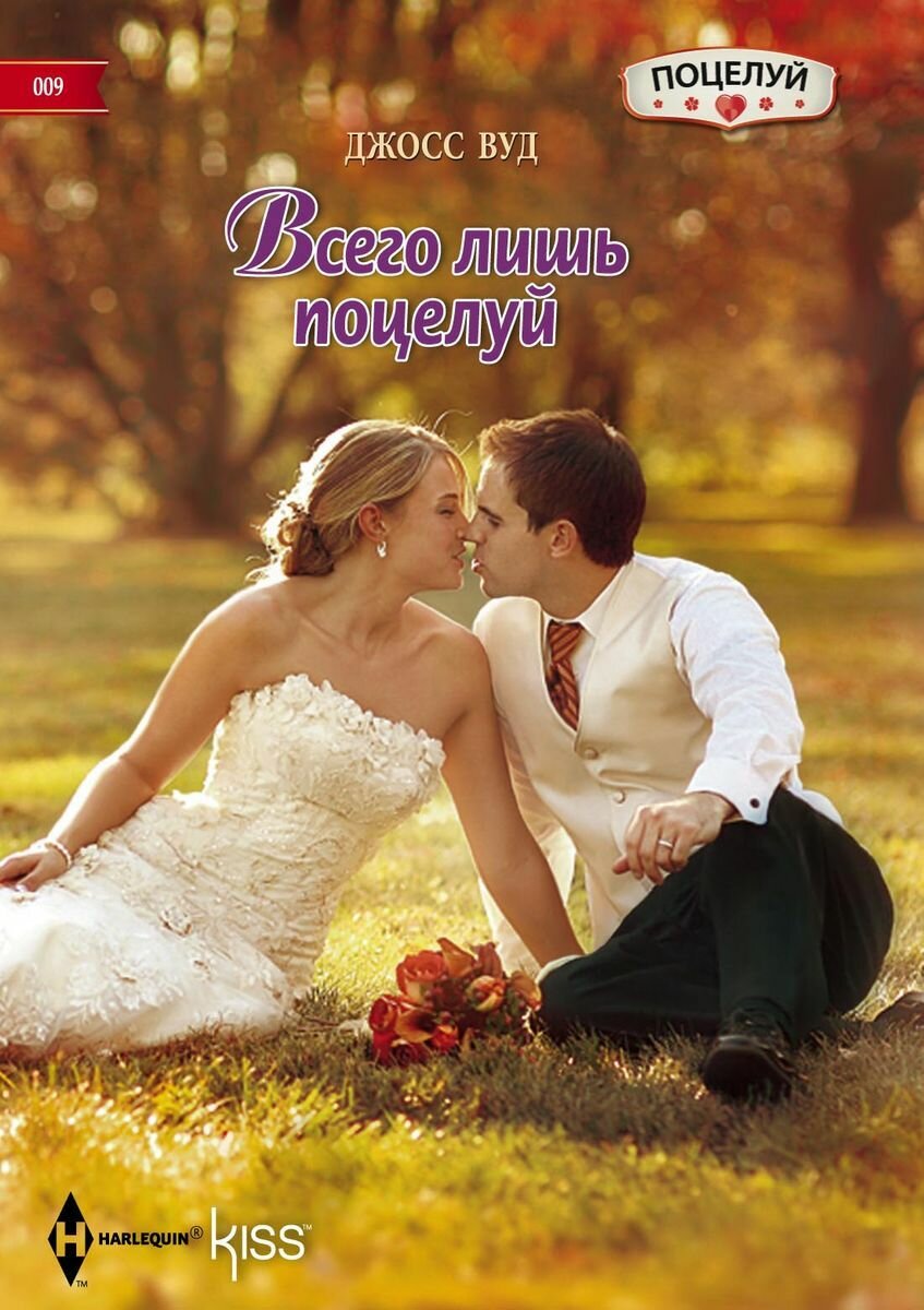 Всего лишь поцелуй — фото 1