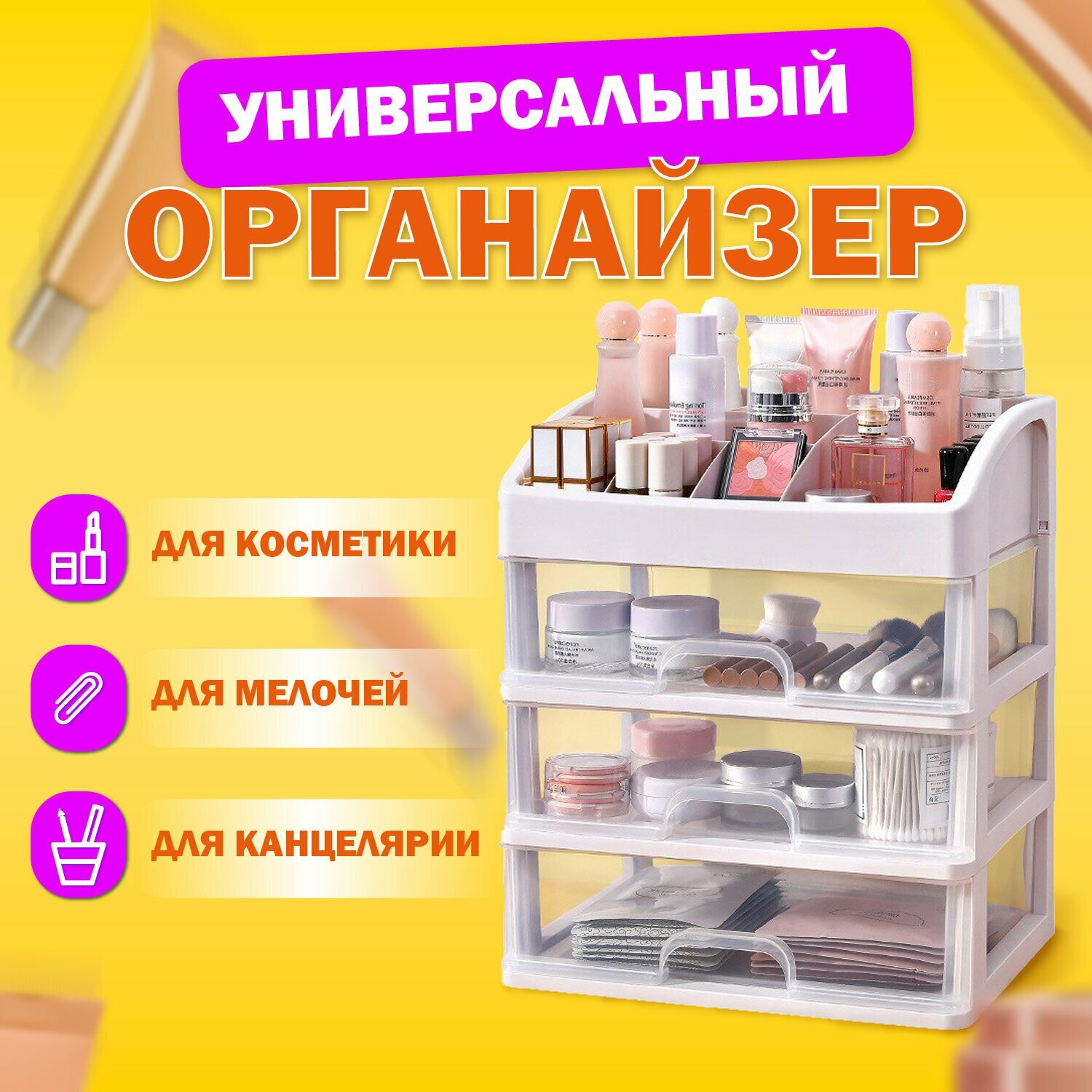 Органайзер для хранения косметики, канцтоваров, мелочей ТРИ уровня, 26,6х17*23,5 см, DASWERK, 608477 YZ