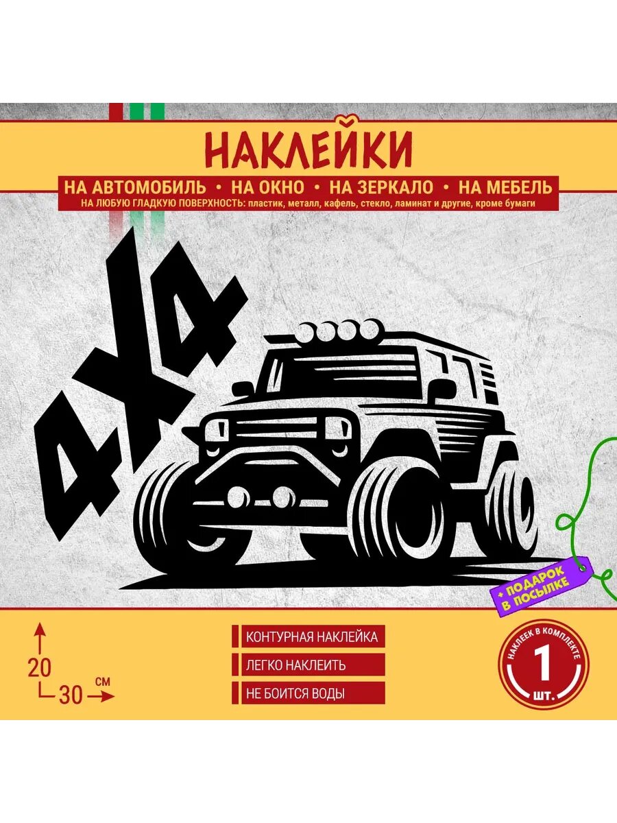 Наклейка на автомобиль "4x4" 1 шт, 30х20 см, черная