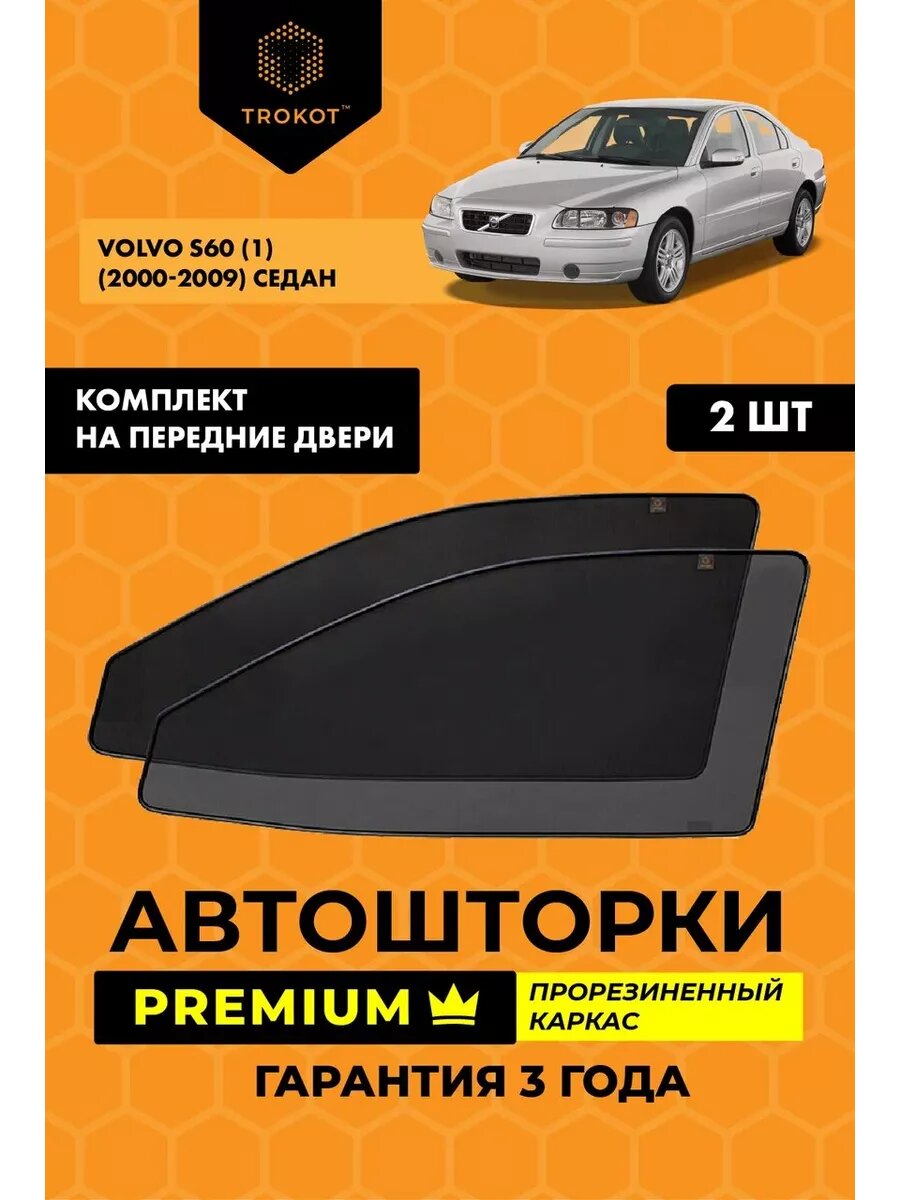 Каркасные автошторки PREMIUM для Volvo S60