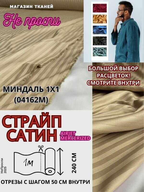 Ткань страйп-сатин на отрез. Полоса 1х1. AirJet+mers. Ширина - 240 см
