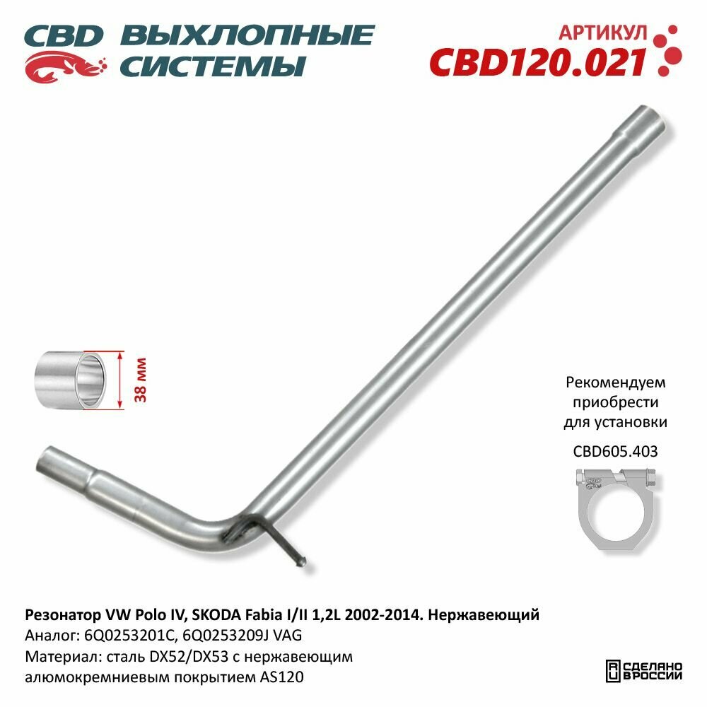 Резонатор VW Polo IV, SKODA Fabia I/II 1,2L 2002-2014. Нержавеющий. CBD120.021