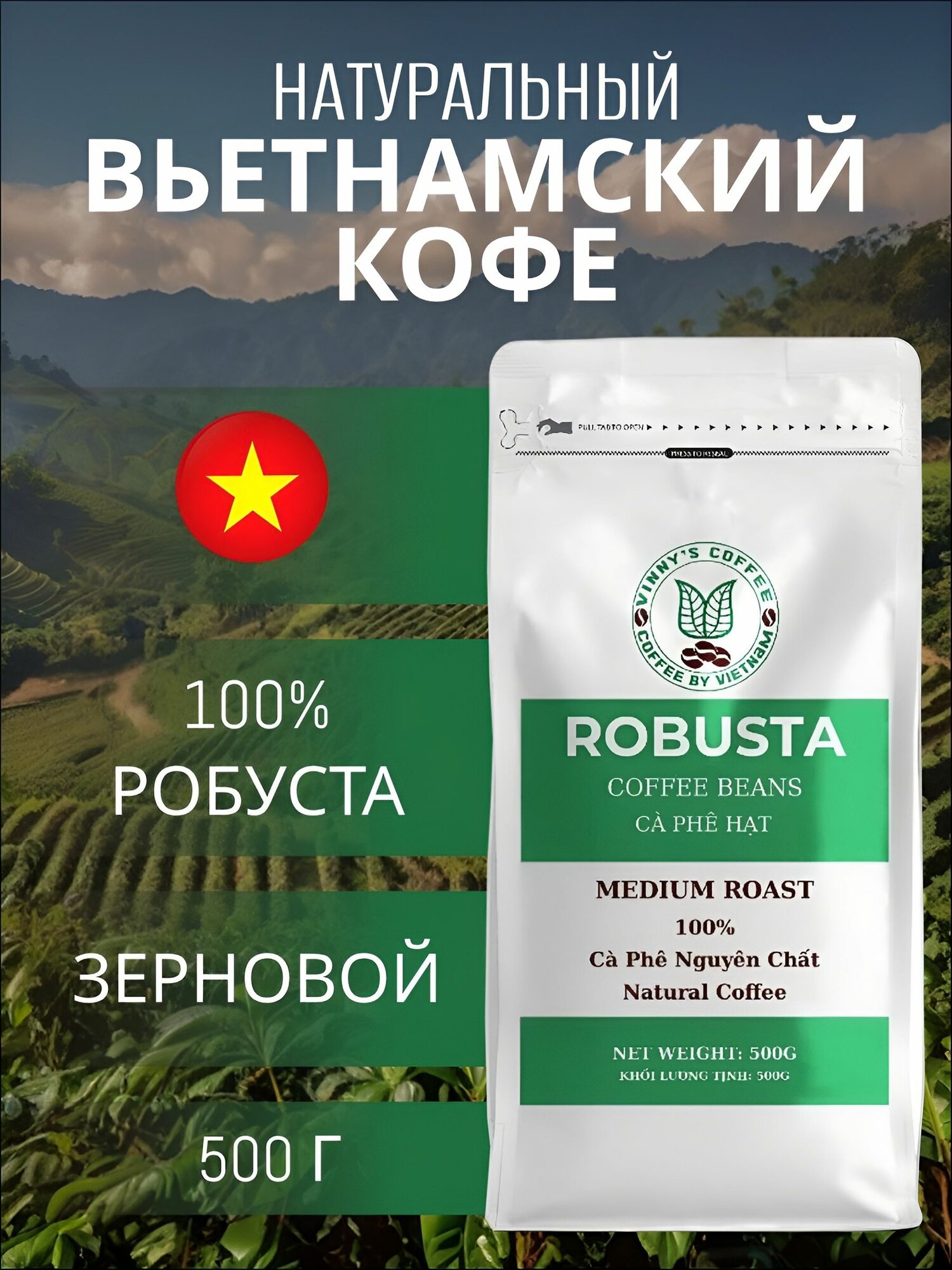 Кофе натуральный в зёрнах моносорт вьетнам, 500 г. Свежая обжарка (средняя обжарка)