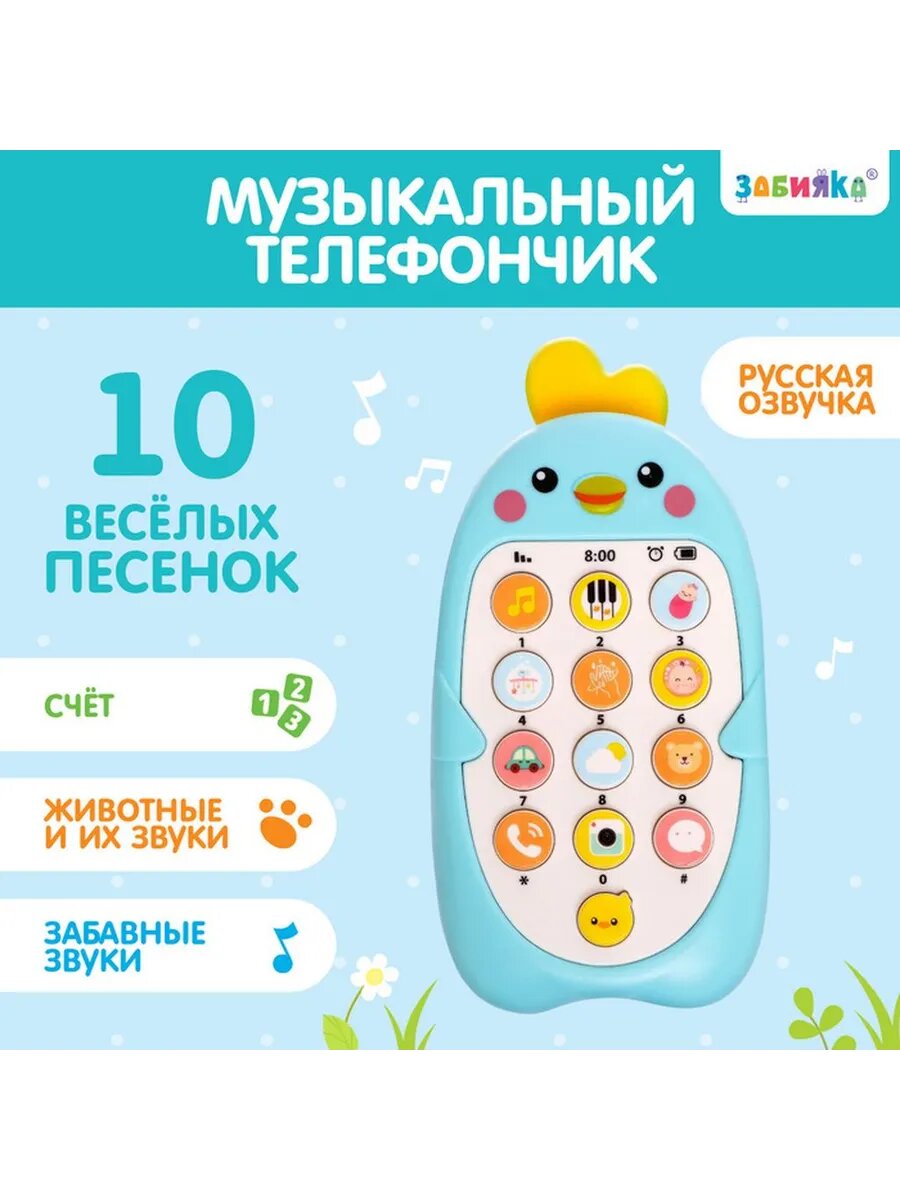 Музыкальный телефон детский «Малыш Цыпа», звук, цвет голубой