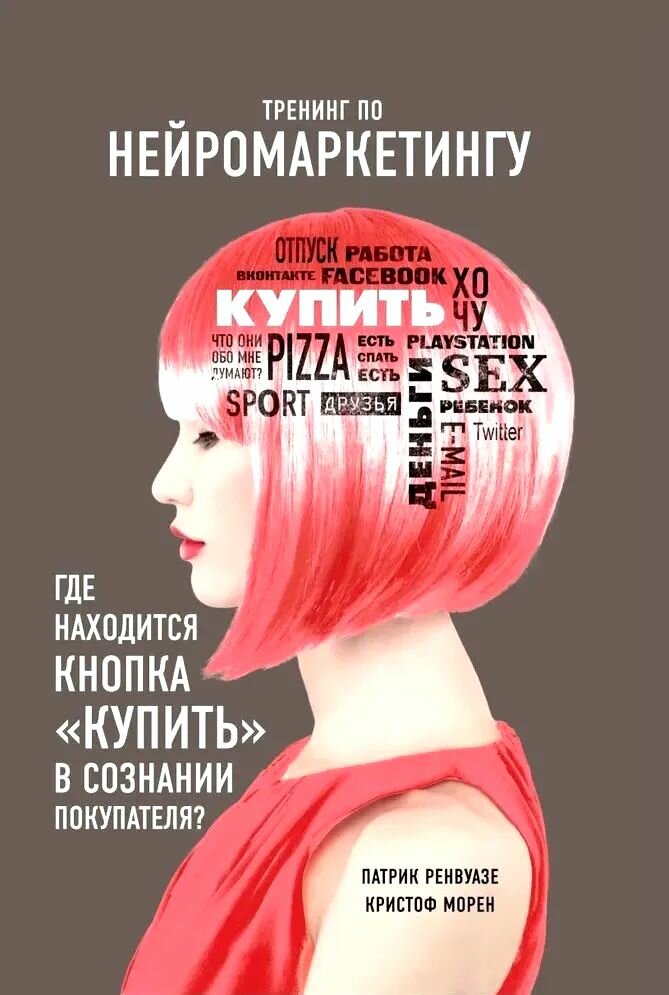 Тренинг по нейромаркетингу. Где находится кнопка "Купить" в сознании вашего покупателя. Патрик Ренвуазе, Морен Кристоф